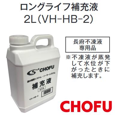 【在庫あり】長府製作所 VH-HB-2 【補充液 2L】 給湯器・温水暖房・ソーラーシステム部材 Chofu : 住設建材カナモンジャー ...