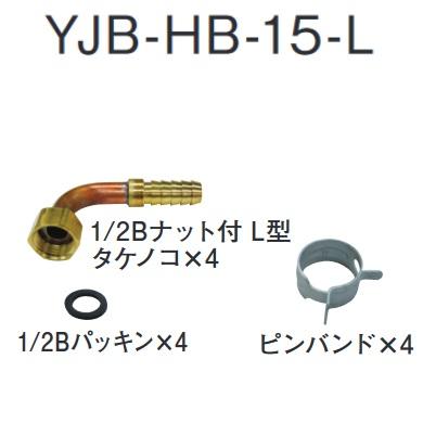 長府製作所 YJB-HB-15-L 給湯器部材 スマートホース接続部品セットL Chofu : 住設建材カナモンジャー - 通販 - Yahoo!ショッピング