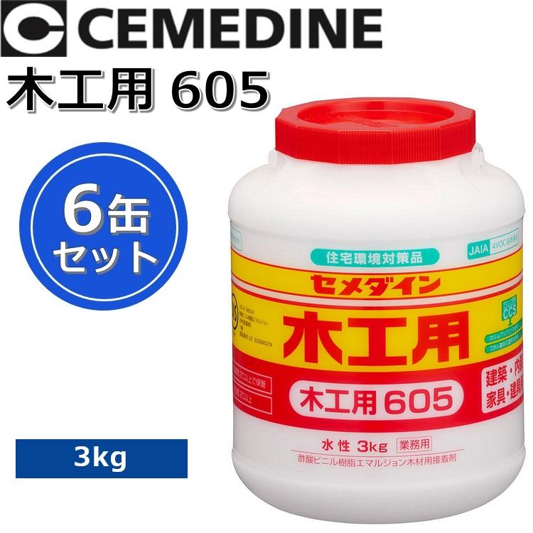 セメダイン セメダイン 木工用605 3kg[AE-195] 【3kg x 6缶セット】 酢酸ビニル樹脂系エマルション形接着剤 各種木材用 θ : 住設建材カナモンジャー - 通販 ...
