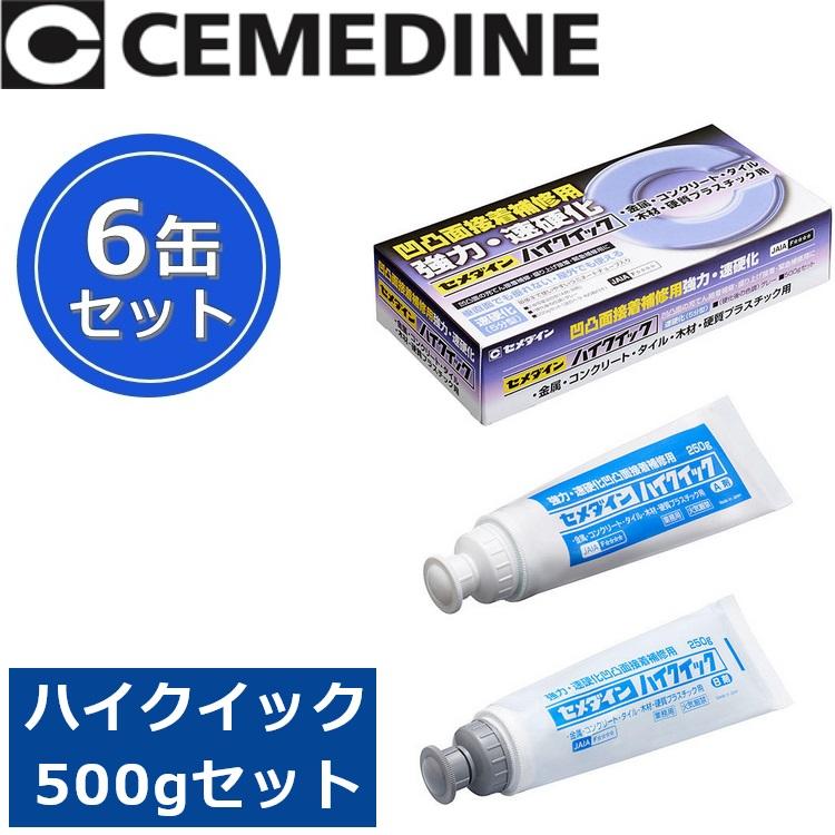 セメダイン セメダイン ハイクイック[CA-290] 【500g x 6セット】 エポキシ樹脂系接着剤 金属・コンクリート・タイル・硬質 ...