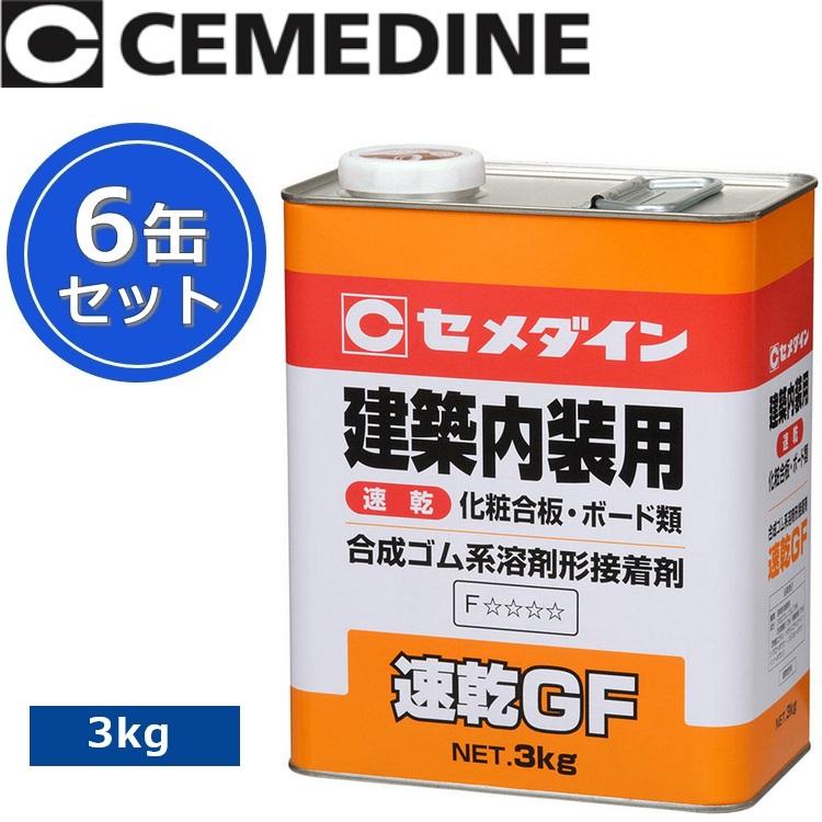 セメダイン セメダイン 速乾GF 3kg[RK-297] 【3kg/缶 x 6缶セット】 合成ゴム系溶剤形接着剤 θ : 住設建材カナモンジャー - 通販 - Yahoo!ショッピング