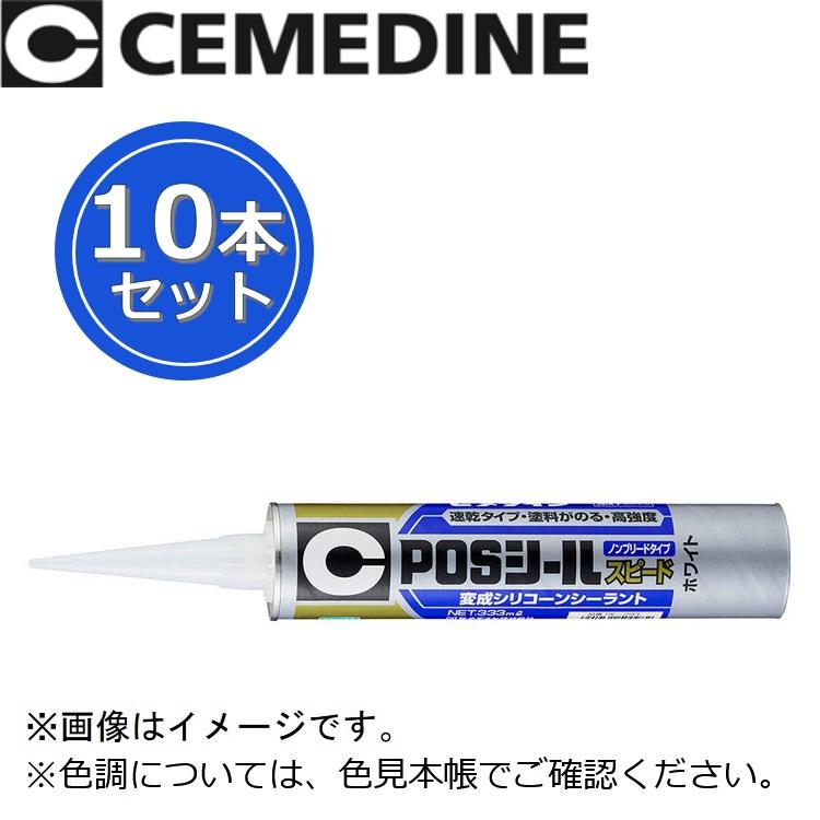 セメダイン セメダイン POSシールスピード[SK-294 ライトグレー] 【333ml x 10本セット】 変成シリコーンシーラント 変成シリコン系シーリング材 θ : 住設建材カナモン ...