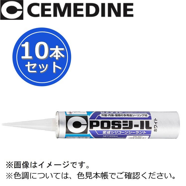 セメダイン セメダイン POSシール[SM-370 ニューアンバー] 【333ml x 10本セット】 変成シリコーンシーラント 変成シリコン系シーリング材 θ : 住設建材カナモンジャー ...