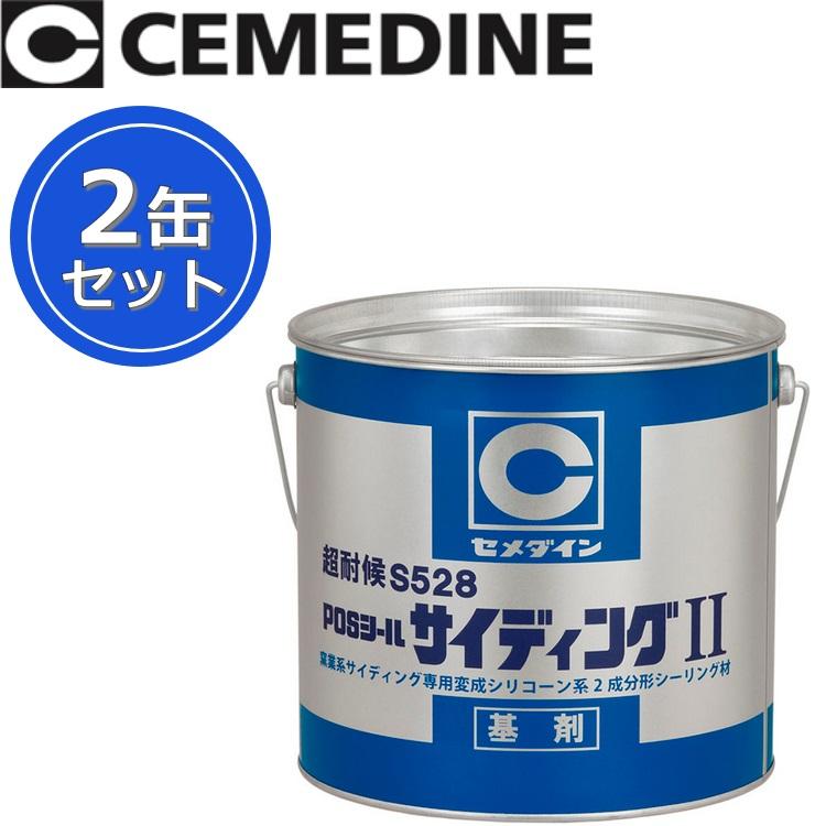 セメダイン セメダイン POSシールサイディング2 超耐侯S528 4Lセット[SP-005 Aタイプ・SP-026 Sタイプ・SP-052 Wタイプ] 【4L x 2缶セット 硬化剤付 ...