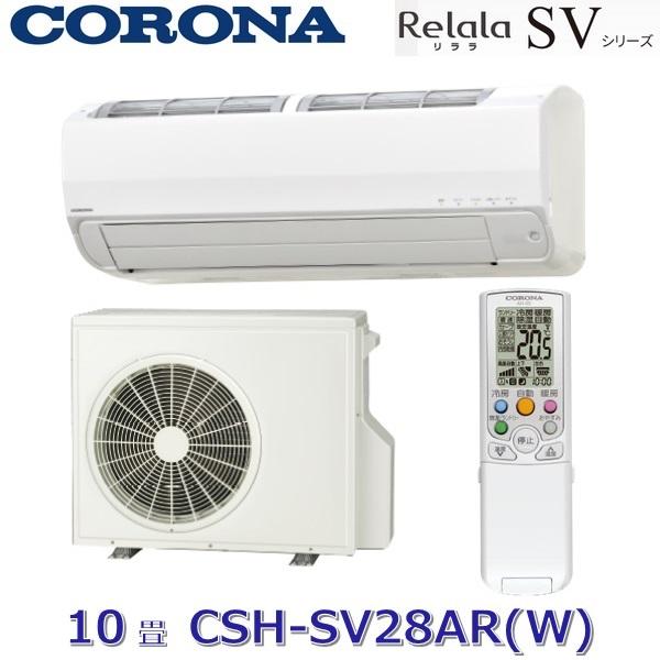 CORONA（住宅設備） コロナ CSH-SV28AR(W) ルームエアコン リララSVシリーズ ホワイト 冷暖房時主に10畳用 単相100V ...