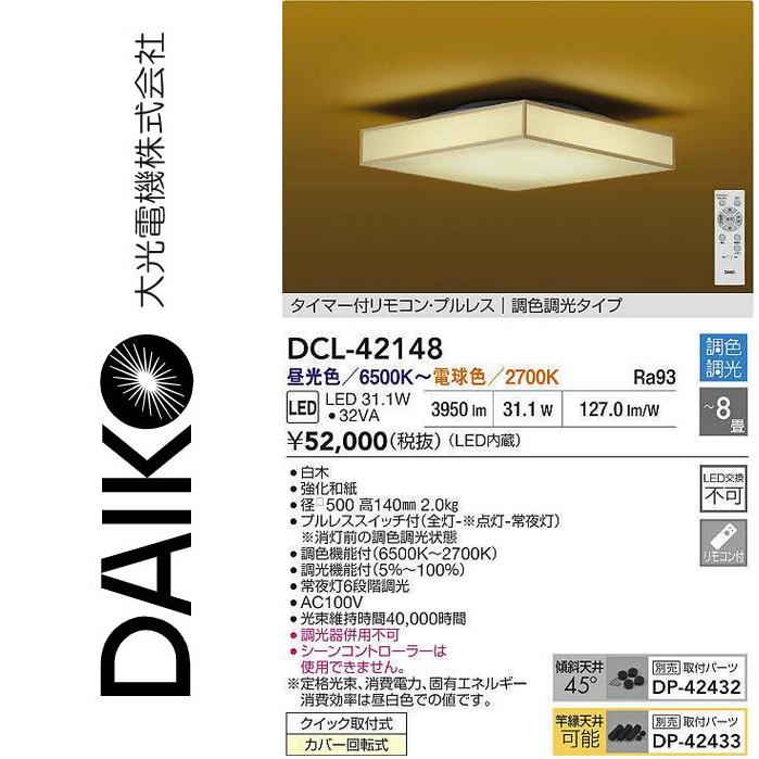 大光電機 DCL-42148 LED調色シーリング Σ : 住設建材カナモンジャー - 通販 - Yahoo!ショッピング