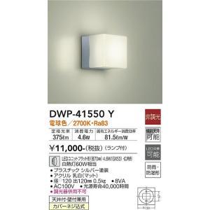 大光電機 大光電機 DWP-41550Y LED屋外ブラケット Σ : 住設建材カナモンジャー - 通販 - Yahoo!ショッピング