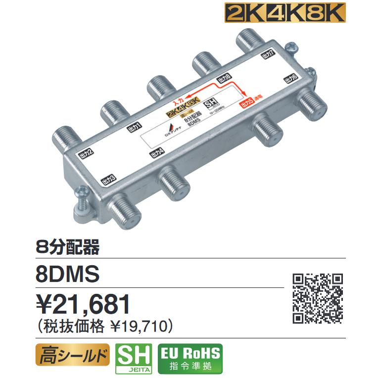 DXアンテナ 8DMS 8分配器 4K・8K対応 Σ[Z] :dxa-8dms:住設建材カナモンジャー - 通販 - Yahoo!ショッピング