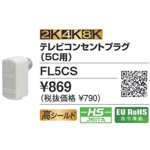 DXアンテナ FL5CS テレブコンセントプラグ(5C用) 4K8K対応 Σ[Z] :dxa-fl5cs:住設建材カナモンジャー - 通販 - Yahoo!ショッピング