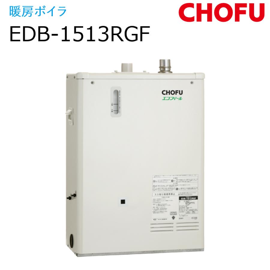 長府製作所 EDB-1513RGF＋ CMR-2800 【本体＋ラクラクリモコンセット】 【屋内 強制給排気(FF)タイプ】 Chofu [G] : edb-1513rgf-dset : 住設 ...