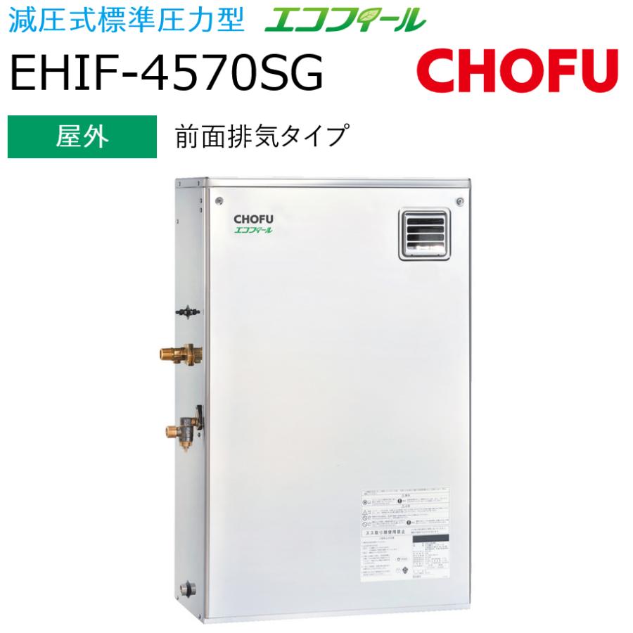 長府製作所 EHIF-4570SG ＋ IR-34V 【本体＋音声リモコンセット】 【屋外 前面排気タイプ】 Chofu [G] : 住設建材カナモンジャー - 通販 - Yahoo!ショッピング