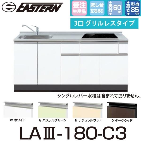 イースタン工業 LA3-180-C3 ベースキャビネットのみ(写真の加熱機器・水栓は別売) W1800xD600xH850mm 間口180cm【受注生産品】【お届け先 関東限定】 ⇒ : 住設 ...
