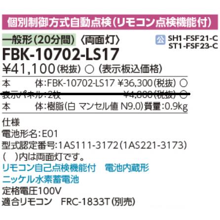 東芝ライテック 東芝ライテック FBK-10702-LS17 両面誘導灯 天壁直付 C級 誘導灯本体のみ(表示パネルは別売です) Σ : 住設 ...