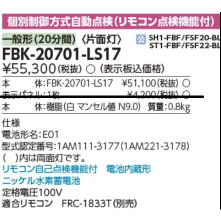 東芝ライテック 東芝ライテック FBK-20701-LS17 片面誘導灯 B級BL天壁直付 誘導灯本体のみ(表示パネルは別売です) Σ : 住設建材カナモンジャー - 通販 - Yahoo ...