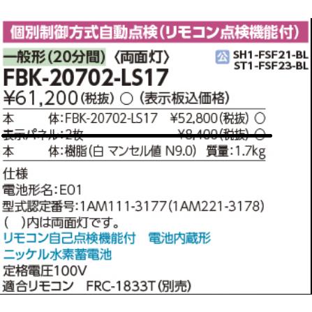 東芝ライテック 東芝ライテック FBK-20702-LS17 両面誘導灯 B級BL天壁直付 誘導灯本体のみ(表示パネルは別売です) Σ ...