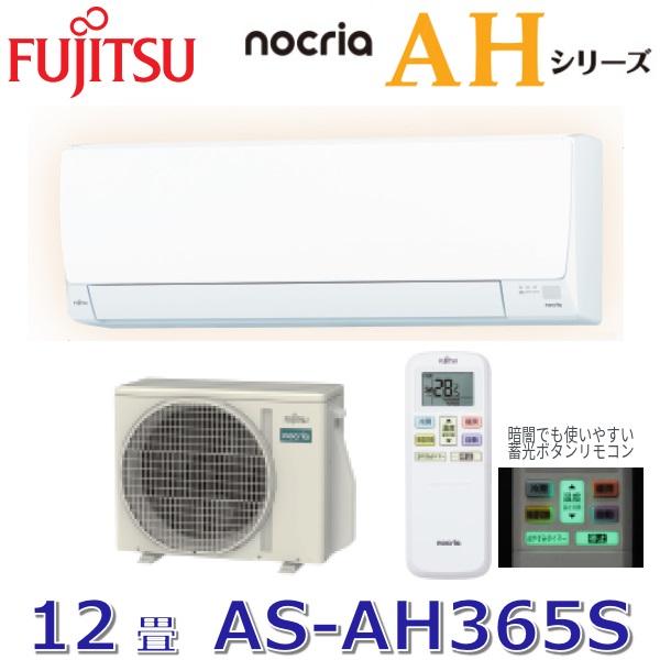 nocria 【2025年モデル】富士通ゼネラル AS-AH365S(W) ルームエアコンノクリア AHシリーズ ホワイト おもに12畳用 単相100V [G] : 住設建材カナモンジャー ...