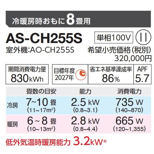 nocria 【2025年モデル】富士通ゼネラル AS-CH255S(W) ルームエアコンノクリア CHシリーズ ホワイト おもに8畳用 単相100V [G] : 住設建材カナモンジャー ...
