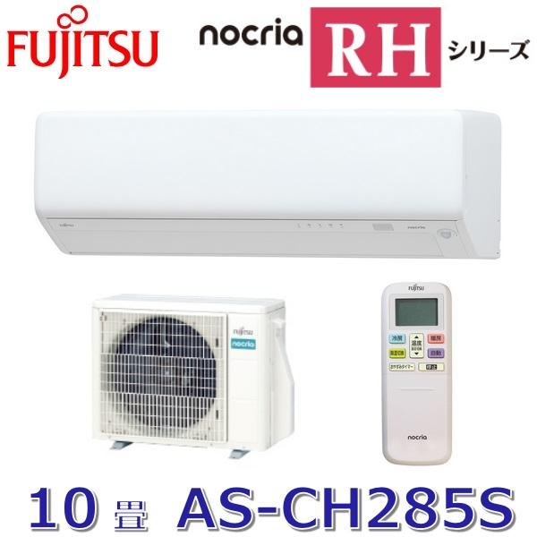 nocria 【2025年モデル】富士通ゼネラル AS-CH285S(W) ルームエアコンノクリア CHシリーズ ホワイト おもに10畳用 単相100V [G] : 住設建材カナモンジャー ...