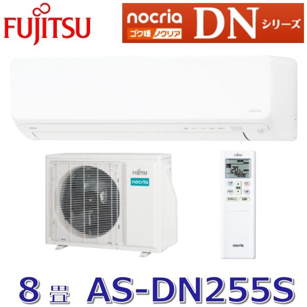 nocria 【2025年モデル】富士通ゼネラル AS-DN255S(W) 暖房強化型エアコンゴク暖ノクリア DNシリーズ ホワイト おもに8畳用 単相100V [G] : 住設建材カナモン ...