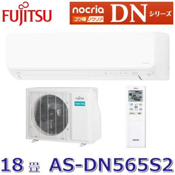 nocria 【2025年モデル】富士通ゼネラル AS-DN565S2(W) 暖房強化型エアコンゴク暖ノクリア DNシリーズ ホワイト おもに18畳用 単相200V [G] : 住設建材カナ ...