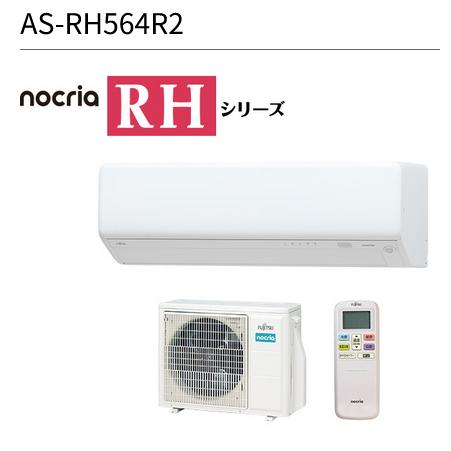 nocria 富士通ゼネラル AS-RH564R2-W ルームエアコンノクリア RHシリーズ ホワイト おもに18畳用 単相200V 15A [G] : 住設建材カナモンジャー - 通販 ...