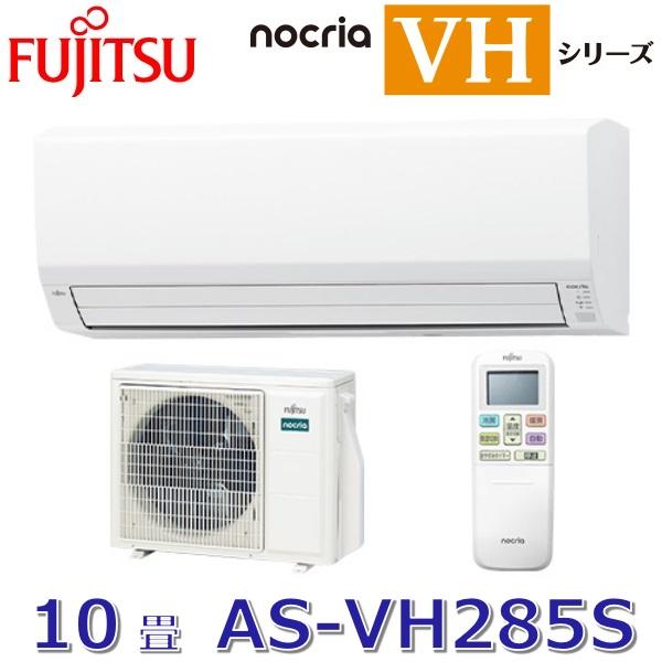 nocria 【2025年モデル】富士通ゼネラル AS-VH285S(W) ルームエアコンノクリア VHシリーズ 耐塩害仕様 ホワイト おもに10畳用 単相100V [G] : 住設建材カナ ...