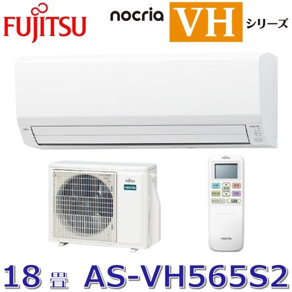 nocria 【2025年モデル】富士通ゼネラル AS-VH565S2(W) ルームエアコンノクリア VHシリーズ 耐塩害仕様 ホワイト おもに18畳用 単相200V [G] : 住設建材カナ ...