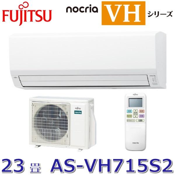nocria 【2025年モデル】富士通ゼネラル AS-VH715S2(W) ルームエアコンノクリア VHシリーズ 耐塩害仕様 ホワイト おもに23畳用 単相200V [G] : 住設建材カナ ...
