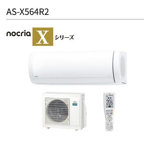 nocria 富士通ゼネラル AS-X564R2-W ルームエアコンノクリア Xシリーズ ホワイト おもに18畳用 単相200V 20A [G] : 住設建材カナモンジャー - 通販 ...
