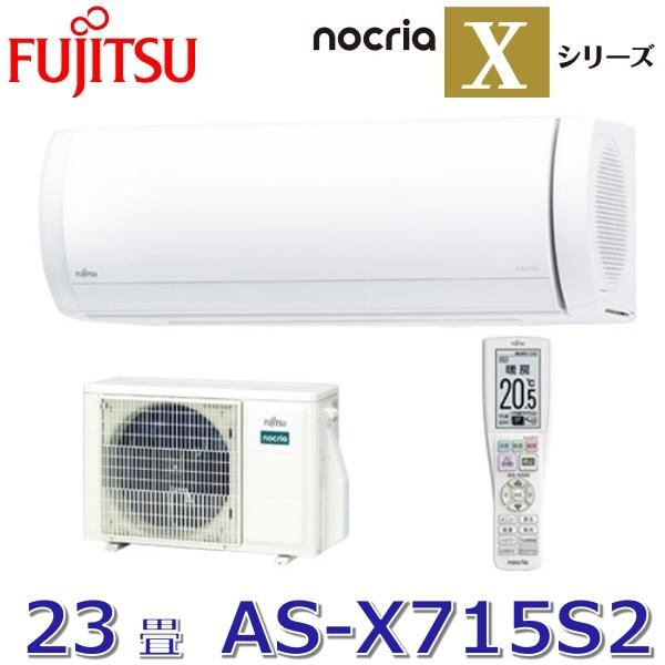 nocria 【2025年モデル】富士通ゼネラル AS-X715S2(W) ルームエアコンノクリア Xシリーズ ホワイト おもに23畳用 単相200V [G] : 住設建材カナモンジャー ...