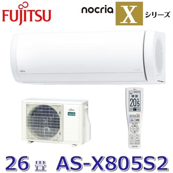 nocria 【2025年モデル】富士通ゼネラル AS-X805S2(W) ルームエアコンノクリア Xシリーズ ホワイト おもに26畳用 単相200V [G] : 住設建材カナモンジャー ...