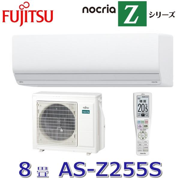 nocria 【2025年モデル】富士通ゼネラル AS-Z255S(W) ルームエアコンノクリア Zシリーズ ホワイト おもに8畳用 単相100V [G] : 住設建材カナモンジャー - 通販 ...