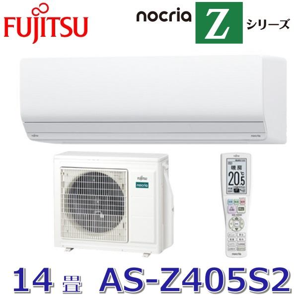 nocria 【2025年モデル】富士通ゼネラル AS-Z405S2(W) ルームエアコンノクリア Zシリーズ ホワイト おもに14畳用 単相200V [G] : 住設建材カナモンジャー ...