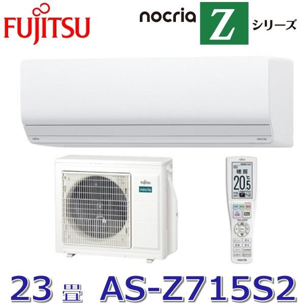 nocria 【2025年モデル】富士通ゼネラル AS-Z715S2(W) ルームエアコンノクリア Zシリーズ ホワイト おもに23畳用 単相200V [G] : 住設建材カナモンジャー ...