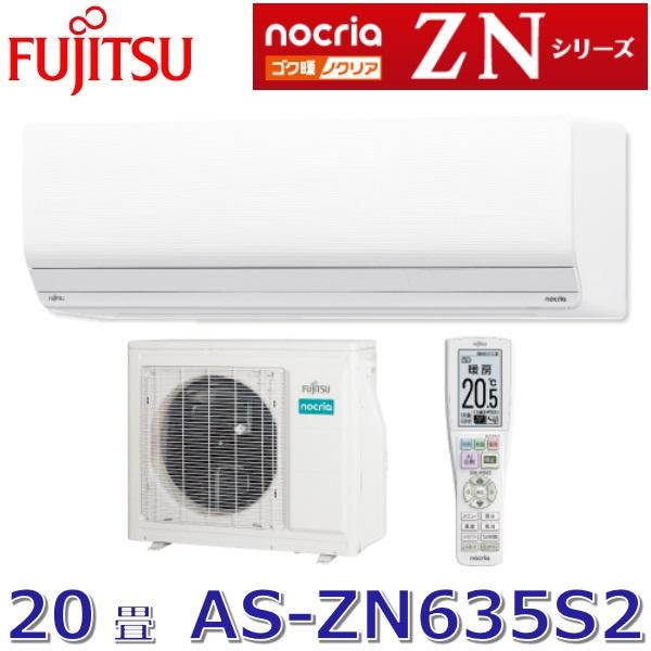 nocria 【2025年モデル】富士通ゼネラル AS-ZN635S2(W) 暖房強化型エアコンゴク暖ノクリア ZNシリーズ ホワイト おもに20畳用 単相200V [G] : 住設建材カナ ...