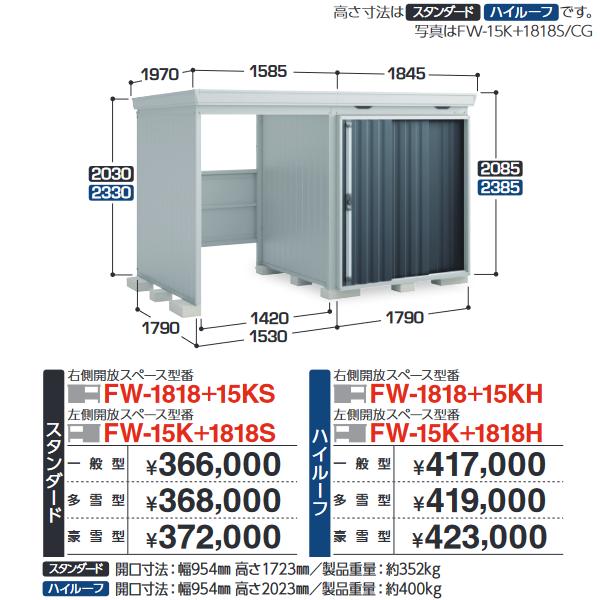 アイビーストッカー イナバ物置 FW-15K+1818S FORTA WITH フォルタウィズ 開放スペース併設物置【左側開放スペース】 スタンダード 【豪雪型】【お届け先 関東限定】 ⇒ ...