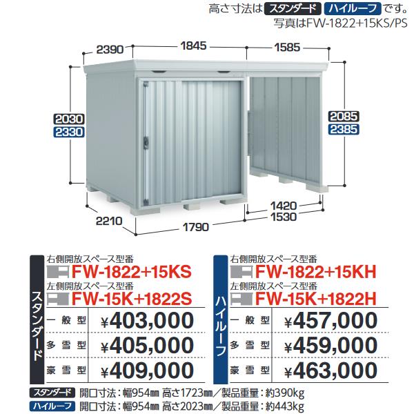 アイビーストッカー イナバ物置 FW-15K+1822H FORTA WITH フォルタウィズ 開放スペース併設物置【左側開放スペース】 ハイルーフ 【多雪型】【お届け先 関東限定】 ⇒ ...