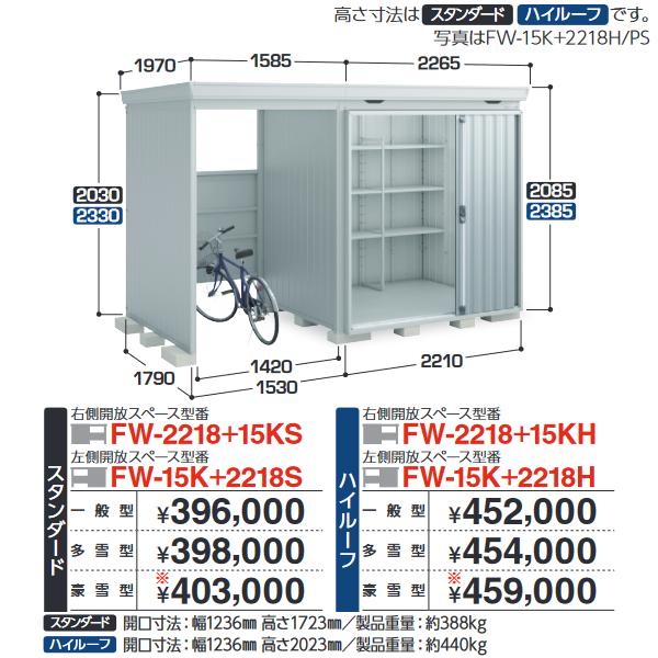 アイビーストッカー イナバ物置 FW-15K+2218H FORTA WITH フォルタウィズ 開放スペース併設物置【左側開放スペース】 ハイルーフ 【多雪型】【お届け先 関東限定】 ⇒ ...