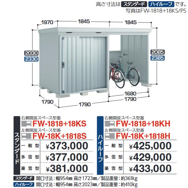 アイビーストッカー イナバ物置 FW-1818+18KS FORTA WITH フォルタウィズ 開放スペース併設物置【右側開放スペース】 スタンダード 【一般型】【お届け先 関東限定】 ⇒ ...