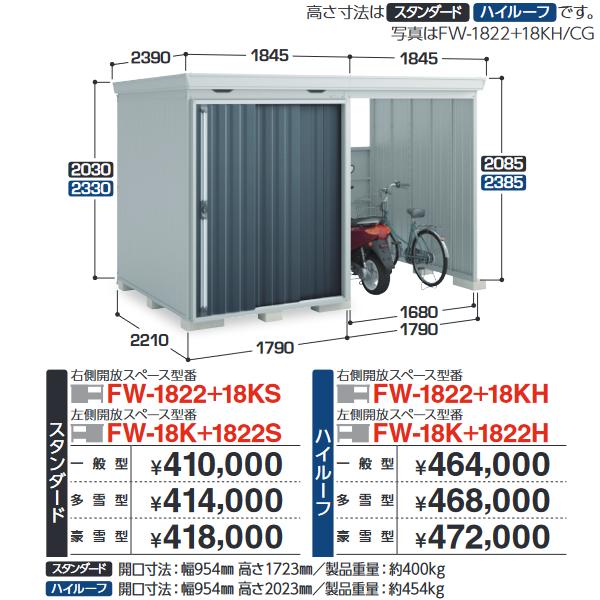 アイビーストッカー イナバ物置 FW-18K+1822H FORTA WITH フォルタウィズ 開放スペース併設物置【左側開放スペース】 ハイルーフ 【一般型】【お届け先 関東限定】 ⇒ ...