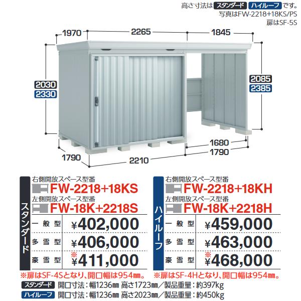 アイビーストッカー イナバ物置 FW-18K+2218H FORTA WITH フォルタウィズ 開放スペース併設物置【左側開放スペース】 ハイルーフ 【豪雪型】【お届け先 関東限定】 ⇒ ...