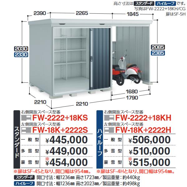 アイビーストッカー イナバ物置 FW-18K+2222H FORTA WITH フォルタウィズ 開放スペース併設物置【左側開放スペース】 ハイルーフ 【一般型】【お届け先 関東限定】 ⇒ ...