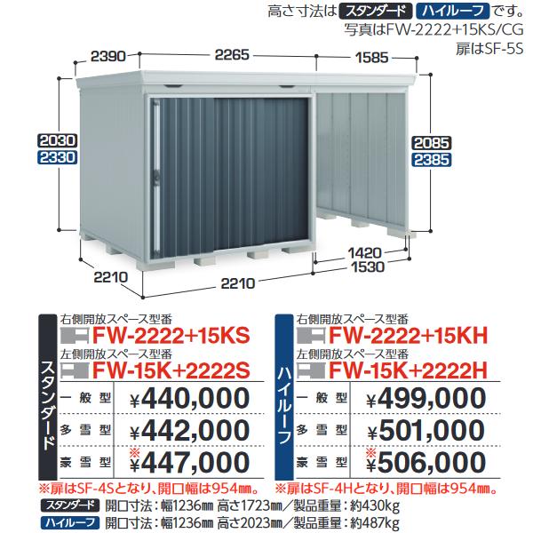 アイビーストッカー イナバ物置 FW-2222+15KS FORTA WITH フォルタウィズ 開放スペース併設物置【右側開放スペース】 スタンダード 【多雪型】【お届け先 関東限定】 ⇒ ...