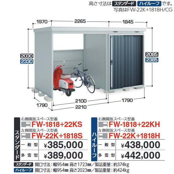 アイビーストッカー イナバ物置 FW-22K+1818H FORTA WITH フォルタウィズ 開放スペース併設物置【左側開放スペース】 ハイルーフ 【一般型】【お届け先 関東限定】 ⇒ ...