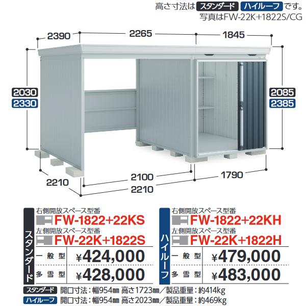 アイビーストッカー イナバ物置 FW-22K+1822H FORTA WITH フォルタウィズ 開放スペース併設物置【左側開放スペース】 ハイルーフ 【多雪型】【お届け先 関東限定】 ⇒ ...