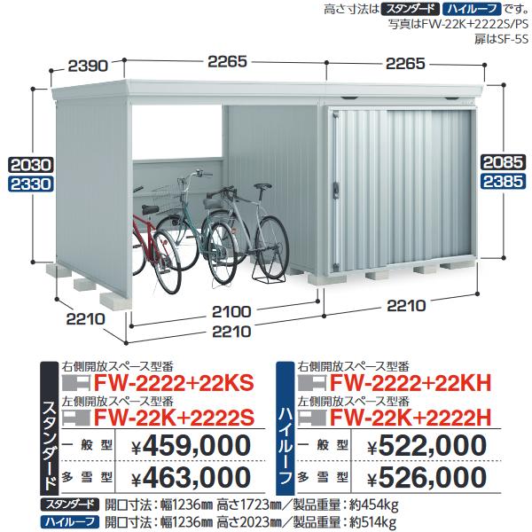 アイビーストッカー イナバ物置 FW-22K+2222S FORTA WITH フォルタウィズ 開放スペース併設物置【左側開放スペース】 スタンダード 【多雪型】【お届け先 関東限定】 ⇒ ...