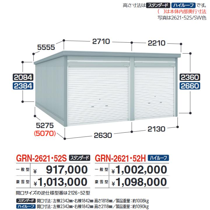 イナバ物置 イナバ物置 GRN-2621・52H ガレージ ガレーディア 1台+α組合せタイプ ハイルーフ 【豪雪型】【お届け先 関東限定】 ⇒ : 住設建材カナモンジャー - 通販 ...