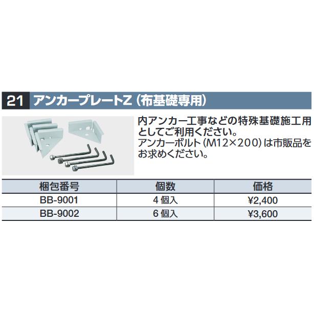 イナバ物置 イナバ物置 BB-9002 アンカープレートZ(布基礎専用) 【6個入】 SMK型オプション【本体同時購入のみ手配可】⇒ : 住設 ...