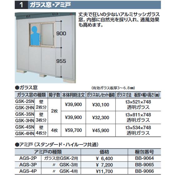 イナバ物置 イナバ物置 AGS-4P[BB-9066] アミ戸・網戸 ガラス窓GSK-4用 SMK型オプション スタンダード・ハイルーフ共通 【本体同時購入のみ手配可】⇒ : 住設建材カナモン ...
