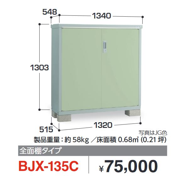 アイビーストッカー イナバ物置 BJX-135C BJX ドア型収納庫【全面棚タイプ】【お届け先 関東限定】 ⇒ : 住設建材カナモンジャー - 通販 - Yahoo!ショッピング